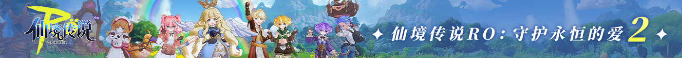 守护永恒之爱-仙境传说-RO小册子|仙境传说数据库资料站
